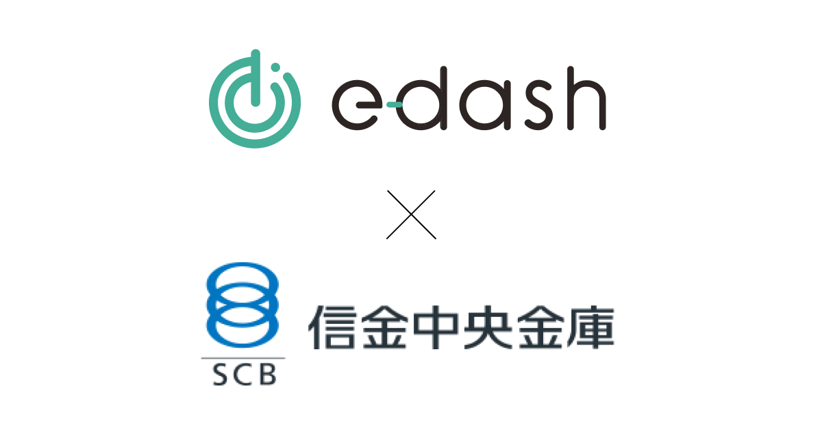 e-dashと信⾦中央⾦庫が提携、全国254の信⽤⾦庫へのサービス展開を開始します｜E-DASH株式会社 - E-DASH株式会社｜Xを加速する。