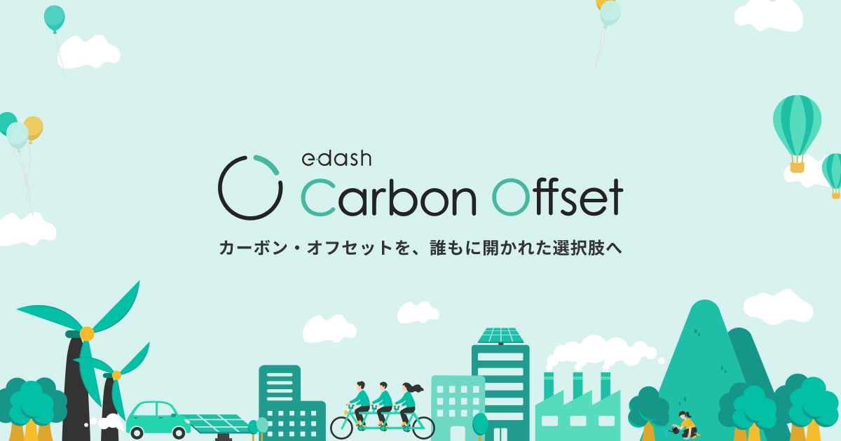 【NEW!】国内初、カーボンクレジットのマーケットプレイス「e-dash Carbon Offset」を提供開始 - e-dash｜CO2排出量の可視化・削減を総合的にサポート