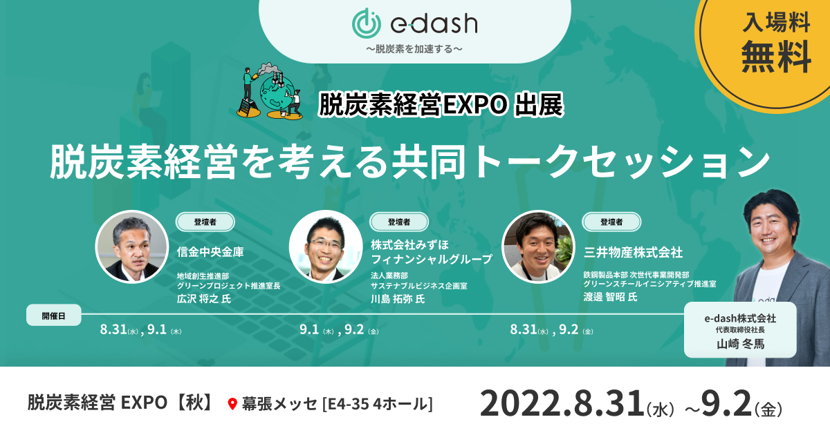 脱炭素経営EXPO【秋】にて脱炭素経営を考える共同トークセッションの実施が決定｜E-DASH株式会社 - E-DASH株式会社｜Xを加速する。