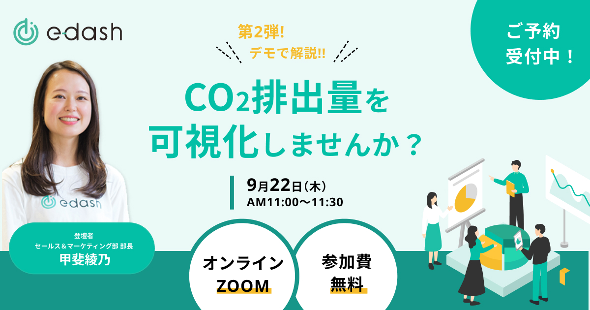 【9/22(木)オンライン開催】「第2弾! デモで解説!! CO2排出量を可視化しませんか?」セミナー実施のお知らせ - e-dash｜CO2排出量の可視化・削減を総合的にサポート