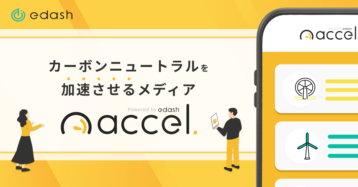 【NEW!】共に考える環境メディア! e-dash株式会社は「accel.」を9/22にリリースしました - e-dash｜CO2排出量の可視化・削減を総合的にサポート