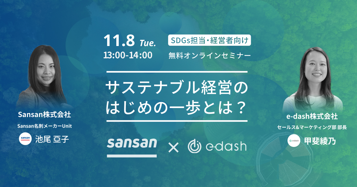 【11/8(火)オンライン開催】e-dash株式会社 × Sansan株式会社と共催セミナーの実施が決定｜E-DASH株式会社 - E-DASH株式会社｜Xを加速する。