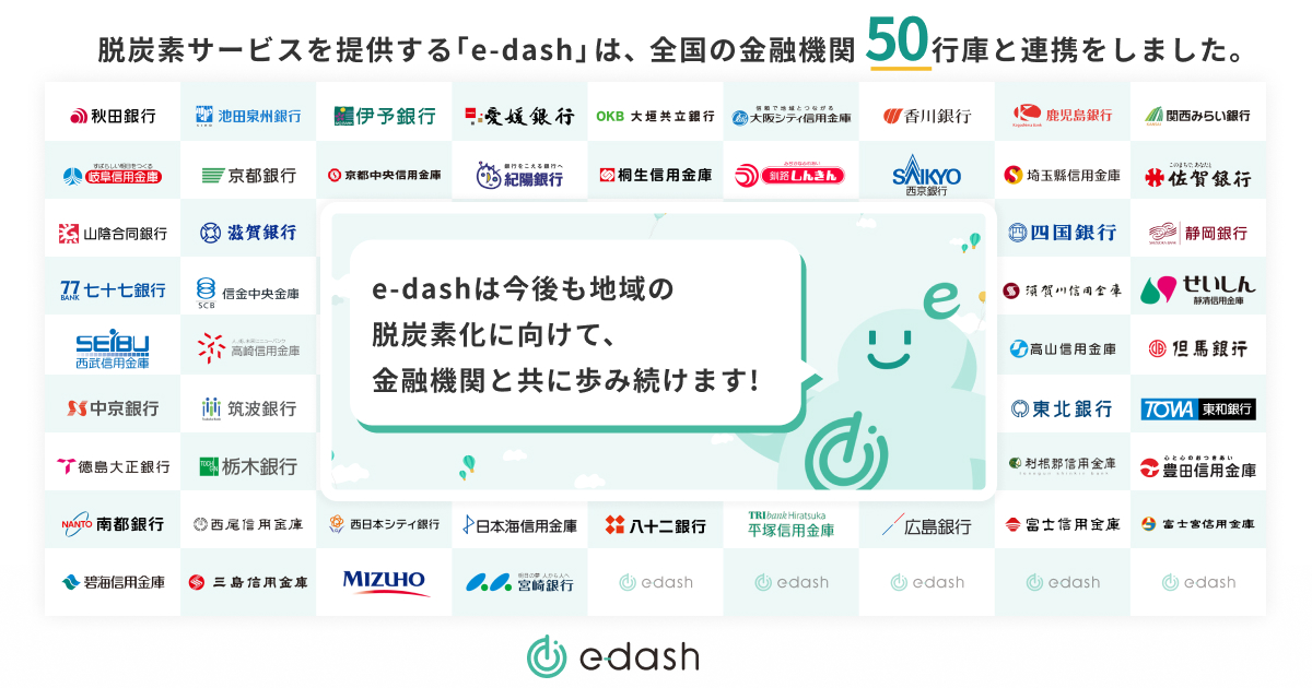 「e-dash」が提携する金融機関が50行庫に到達 - e-dash｜CO2排出量の可視化・削減を総合的にサポート