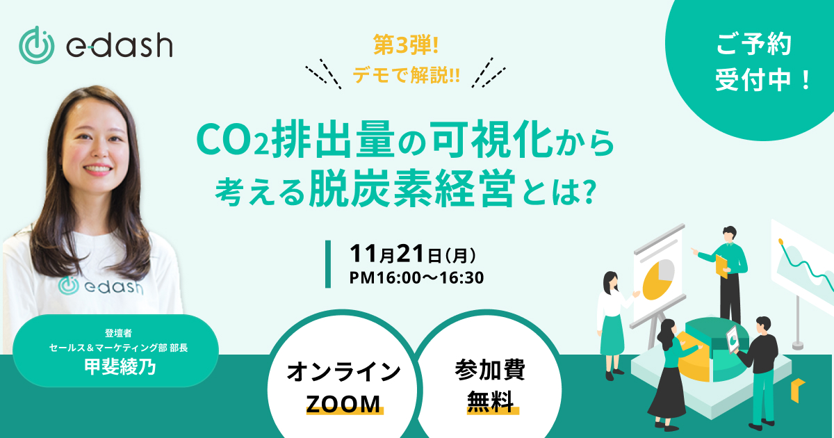 【定期セミナー】第3弾!デモで解説!! CO2排出量の可視化で考える脱炭素経営とは? - e-dash｜CO2排出量の可視化・削減を総合的にサポート