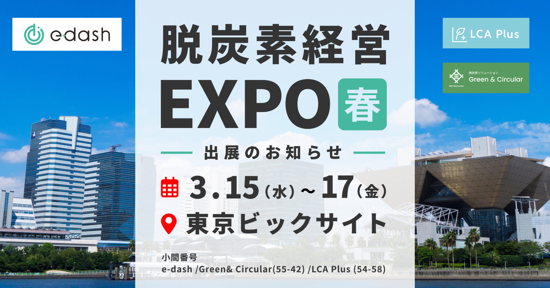 2023年3月15日(水)から17日(金)開催の「脱炭素経営EXPO 春」に出展します｜E-DASH株式会社 - E-DASH株式会社｜Xを加速する。