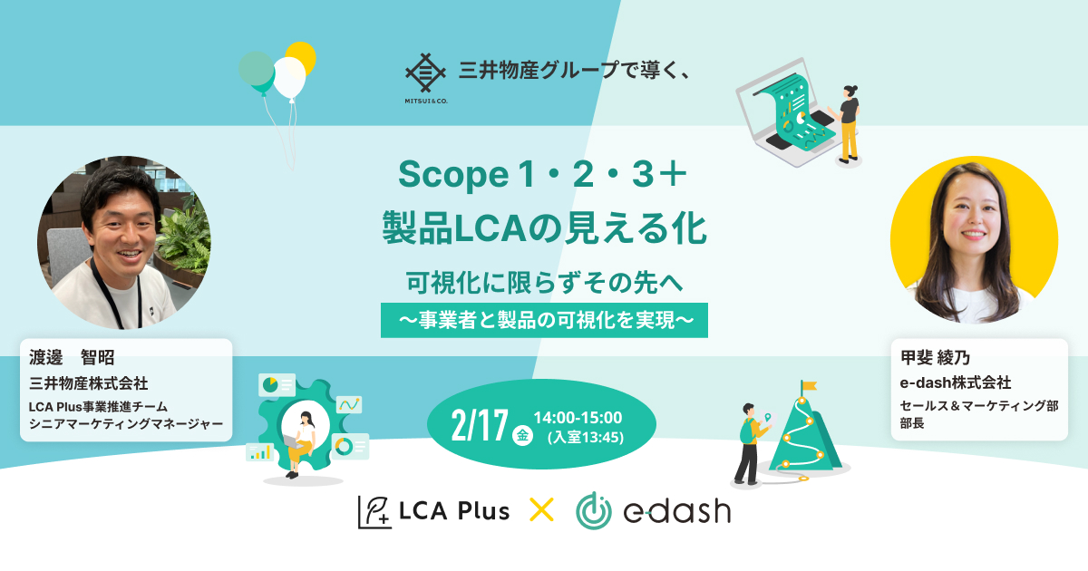 【2/17(金)オンライン開催】e-dash株式会社 × LCA Plusと共催セミナー実施が決定 - e-dash｜CO2排出量の可視化・削減を総合的にサポート