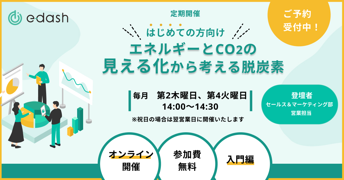 定期セミナー開催のご案内 - e-dash｜CO2排出量の可視化・削減を総合的にサポート