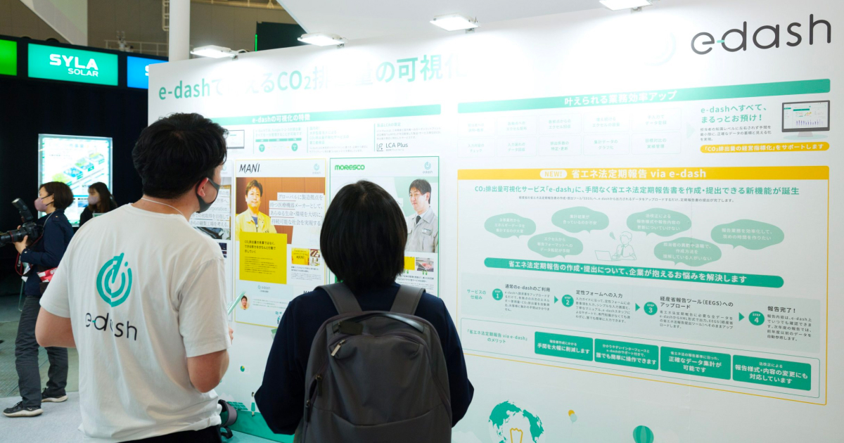 ＜出展報告＞脱炭素経営EXPO【春】に出展しました - e-dash｜CO2排出量の可視化・削減を総合的にサポート