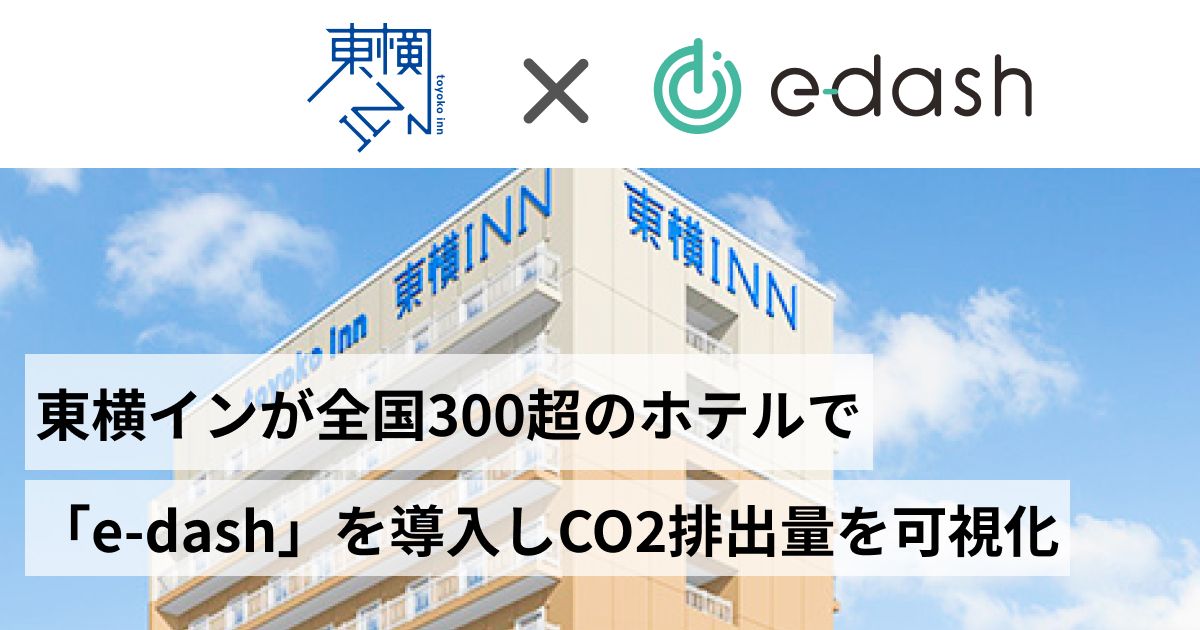 東横インが全国300超のホテルで「e-dash」 を導入しCO2排出量を可視化 - e-dash｜CO2排出量の可視化・削減を総合的にサポート