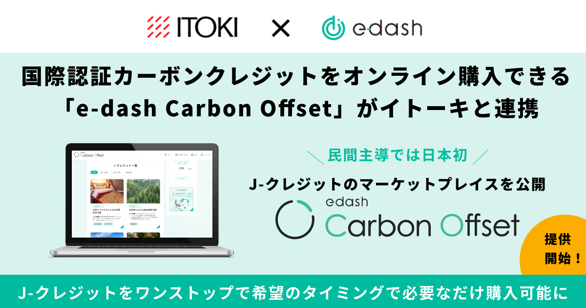 「e-dash Carbon Offset」が イトーキと連携、J-クレジットのマーケットプレイスが誕生します - e-dash｜CO2排出量の可視化・削減を総合的にサポート
