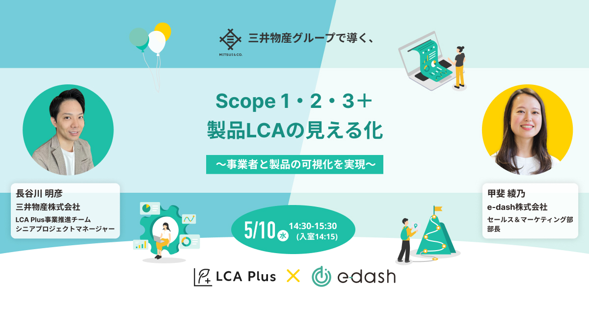 【5/10(水)オンライン開催】e-dash株式会社 × LCA Plusと共催セミナー実施が決定 - e-dash｜CO2排出量の可視化・削減を総合的にサポート