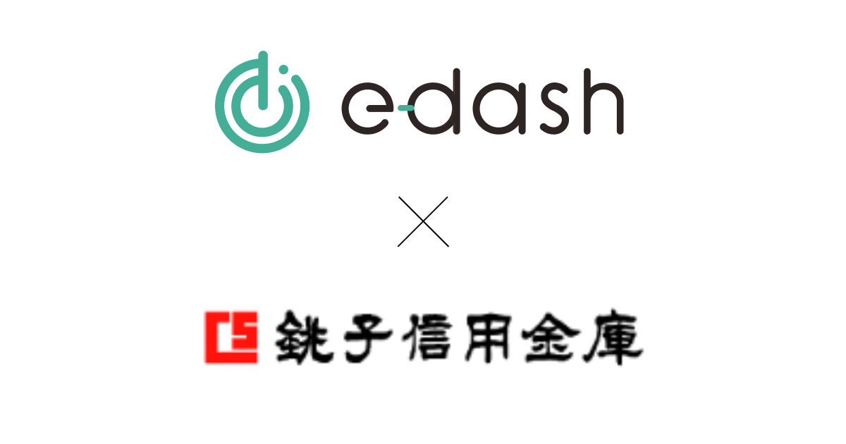 e-dashと銚子信用金庫が提携しました｜E-DASH株式会社 - E-DASH株式会社｜Xを加速する。