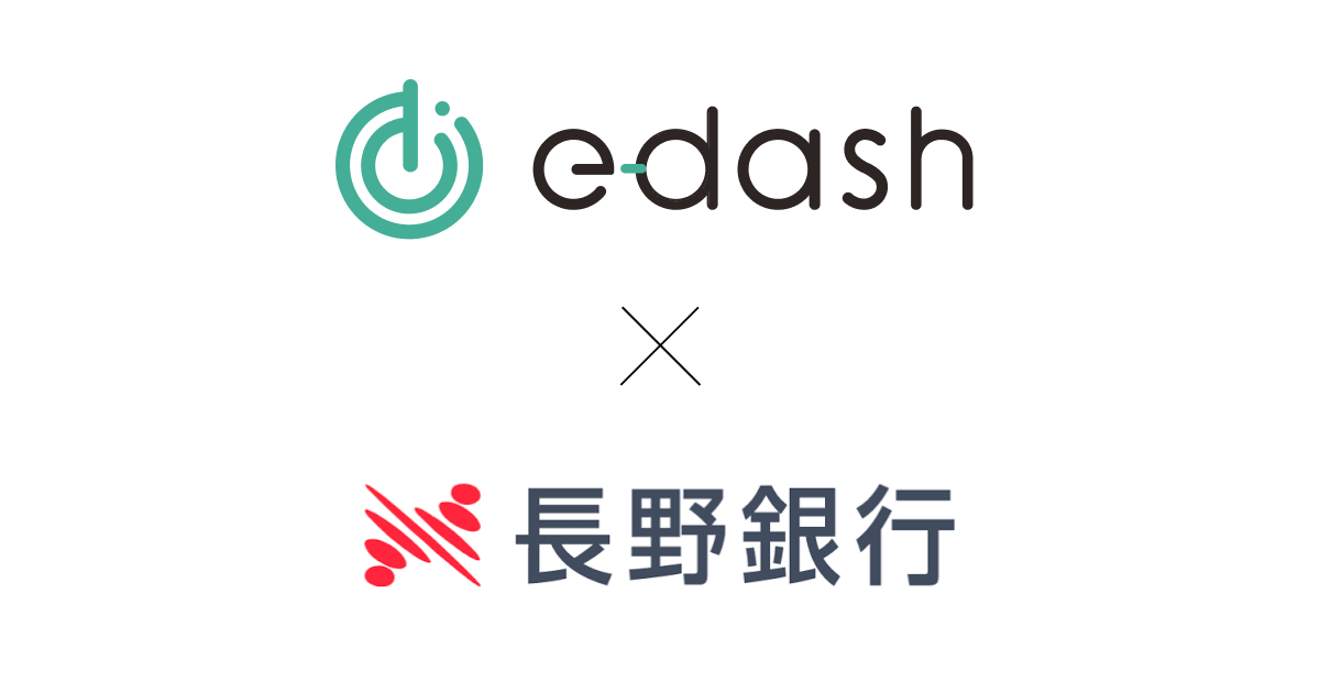 e-dashと長野銀行が提携しました｜E-DASH株式会社 - E-DASH株式会社｜Xを加速する。