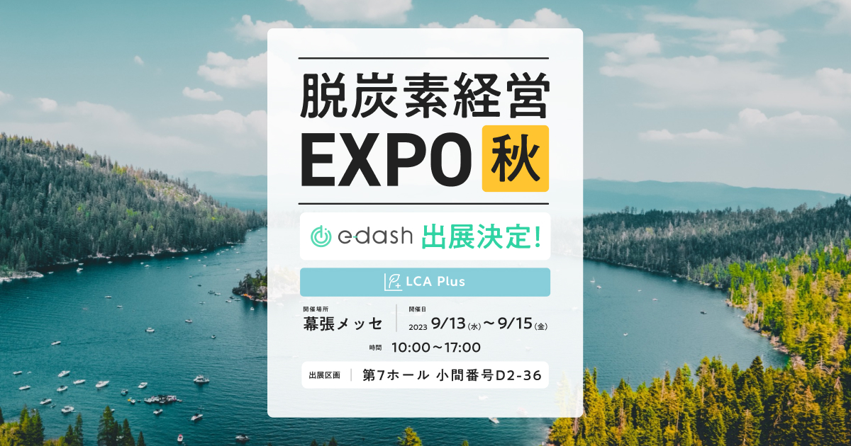 2023年9月13日(水)〜15日(金)に幕張メッセで開催される「脱炭素経営EXPO【秋】」に出展します｜E-DASH株式会社 - E-DASH株式会社｜Xを加速する。
