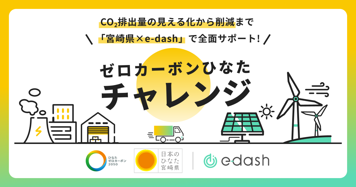 宮崎県の委託を受け、「e-dash」は県内50社のCO2排出量可視化から削減までのプログラムを開始します。｜E-DASH株式会社 - E-DASH株式会社｜Xを加速する。