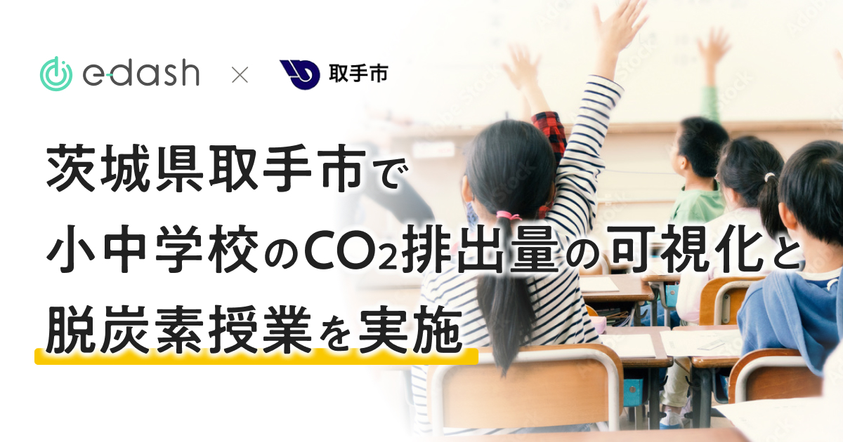 茨城県取手市内の小中学校でCO2排出量の可視化と脱炭素授業を実施します - e-dash｜CO2排出量の可視化・削減を総合的にサポート