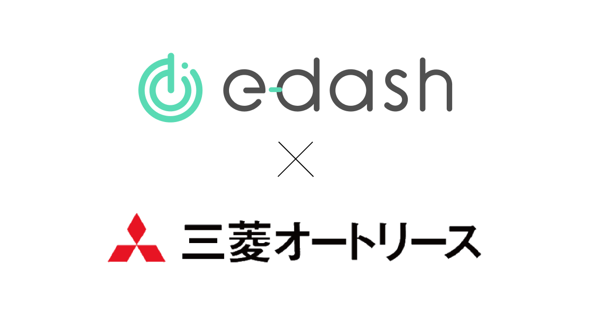 三菱オートリースと提携しました｜E-DASH株式会社 - E-DASH株式会社｜Xを加速する。