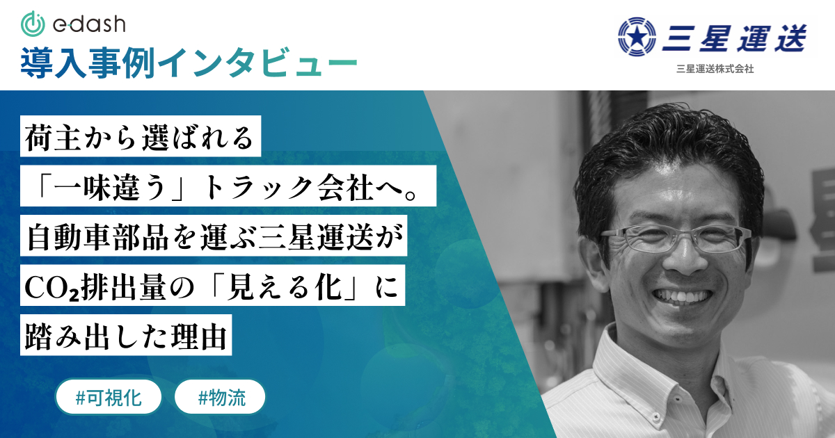 三星運送株式会社の「e-dash」導入インタビュー記事を掲載しました｜E-DASH株式会社 - E-DASH株式会社｜Xを加速する。