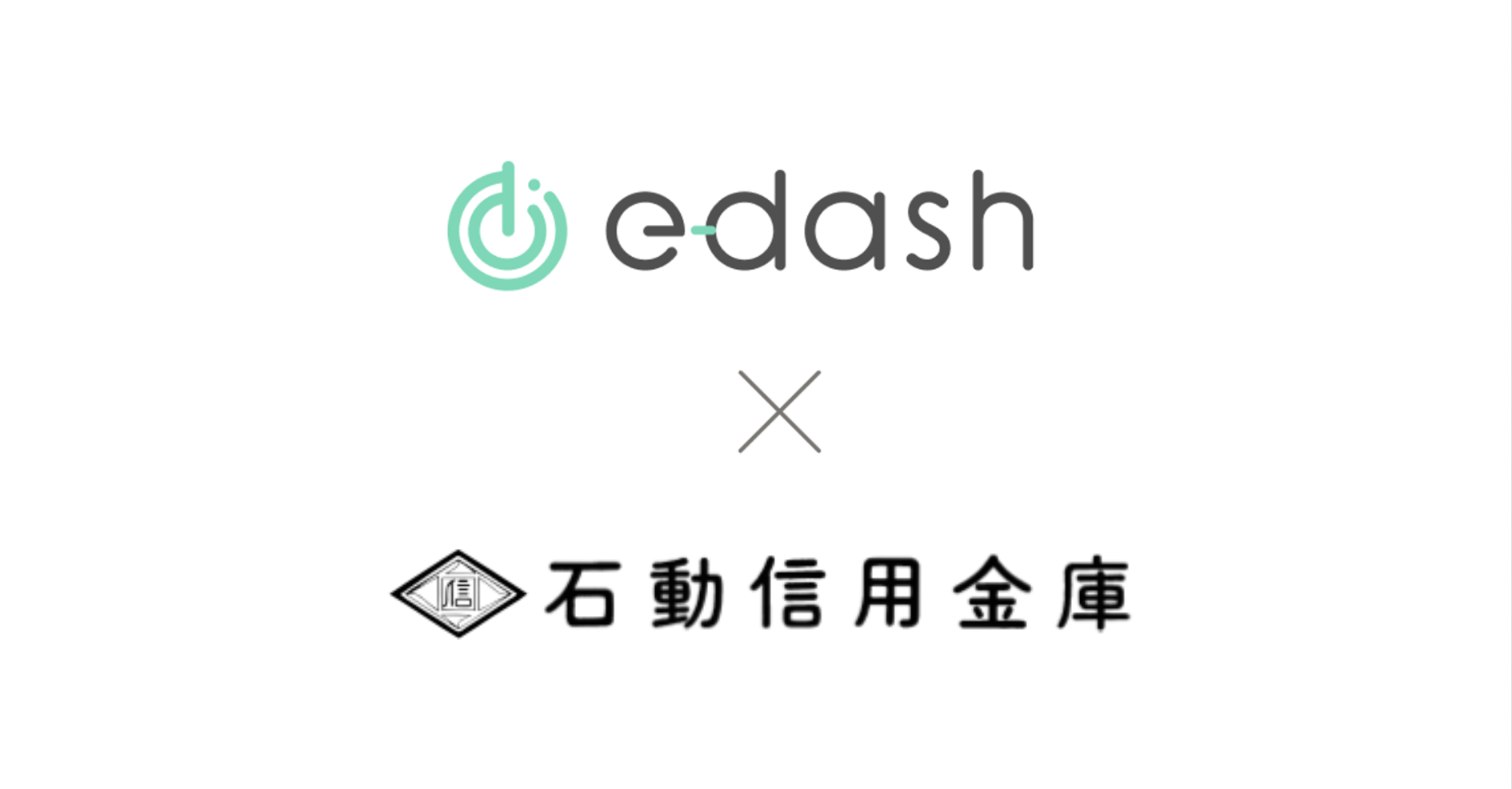 石動信用金庫と提携しました｜E-DASH株式会社 - E-DASH株式会社｜Xを加速する。