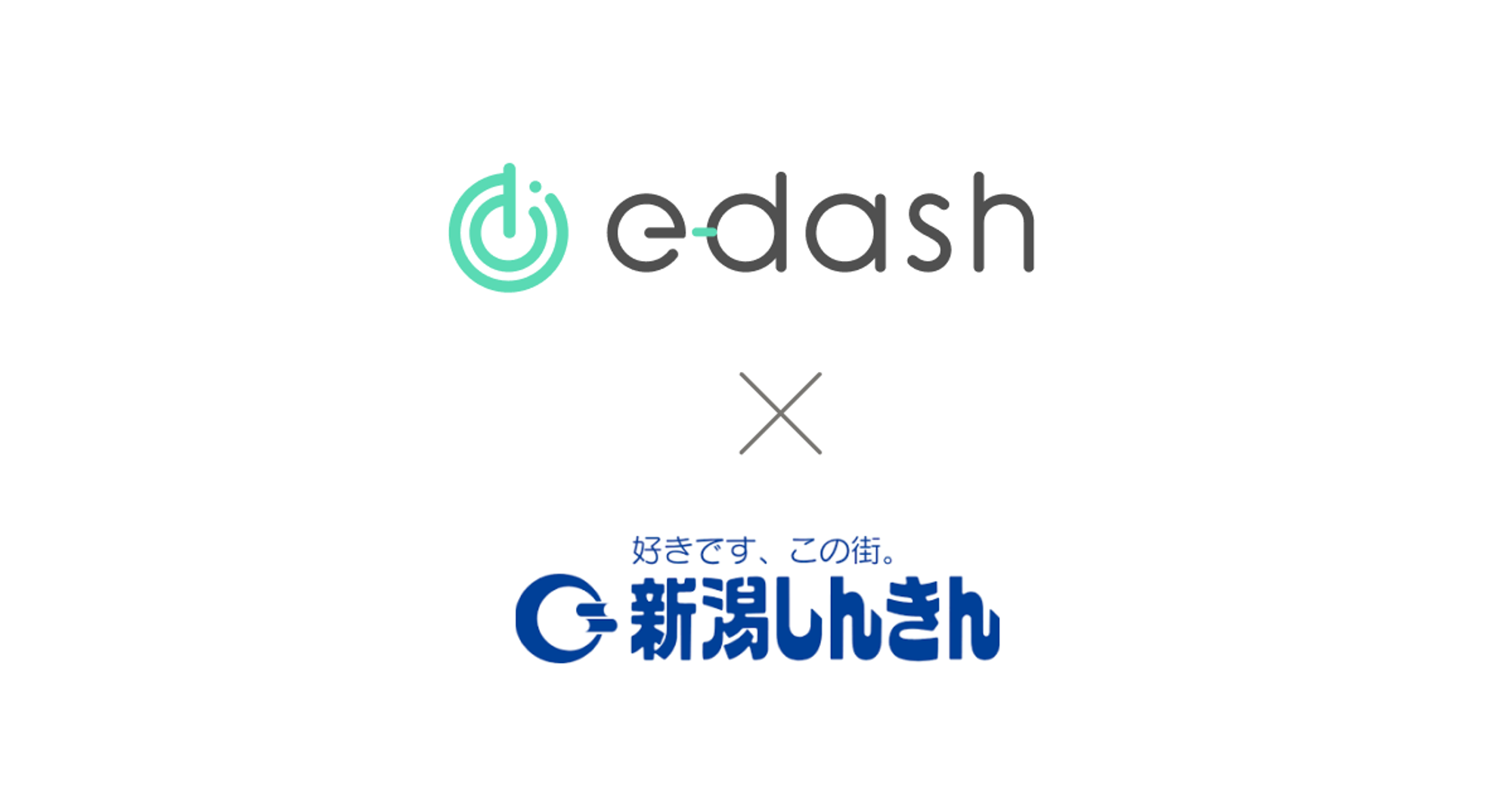 新潟信用金庫と提携しました｜E-DASH株式会社 - E-DASH株式会社｜Xを加速する。