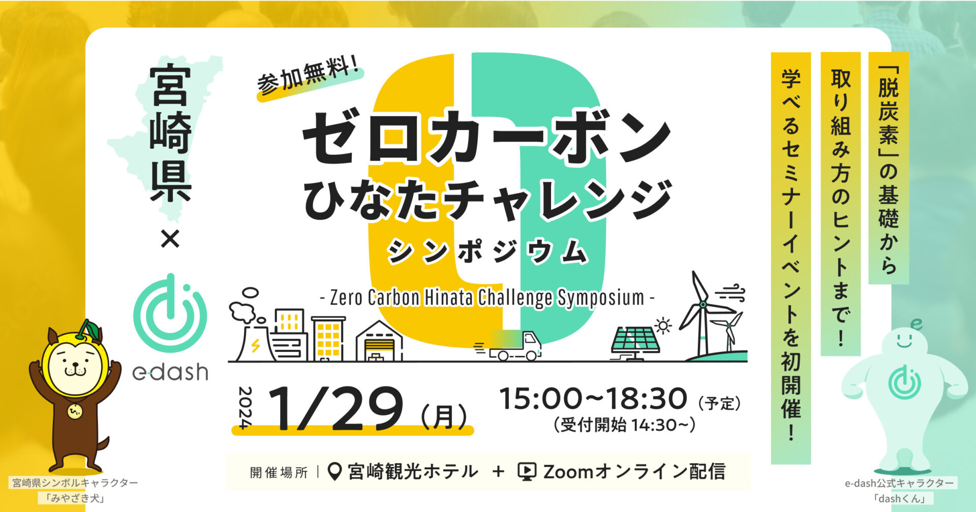 「e-dash × 宮崎県」で1月29日（月）、県内中小企業の脱炭素経営推進をテーマにしたイベントを開催します - e-dash｜CO2排出量の可視化・削減を総合的にサポート