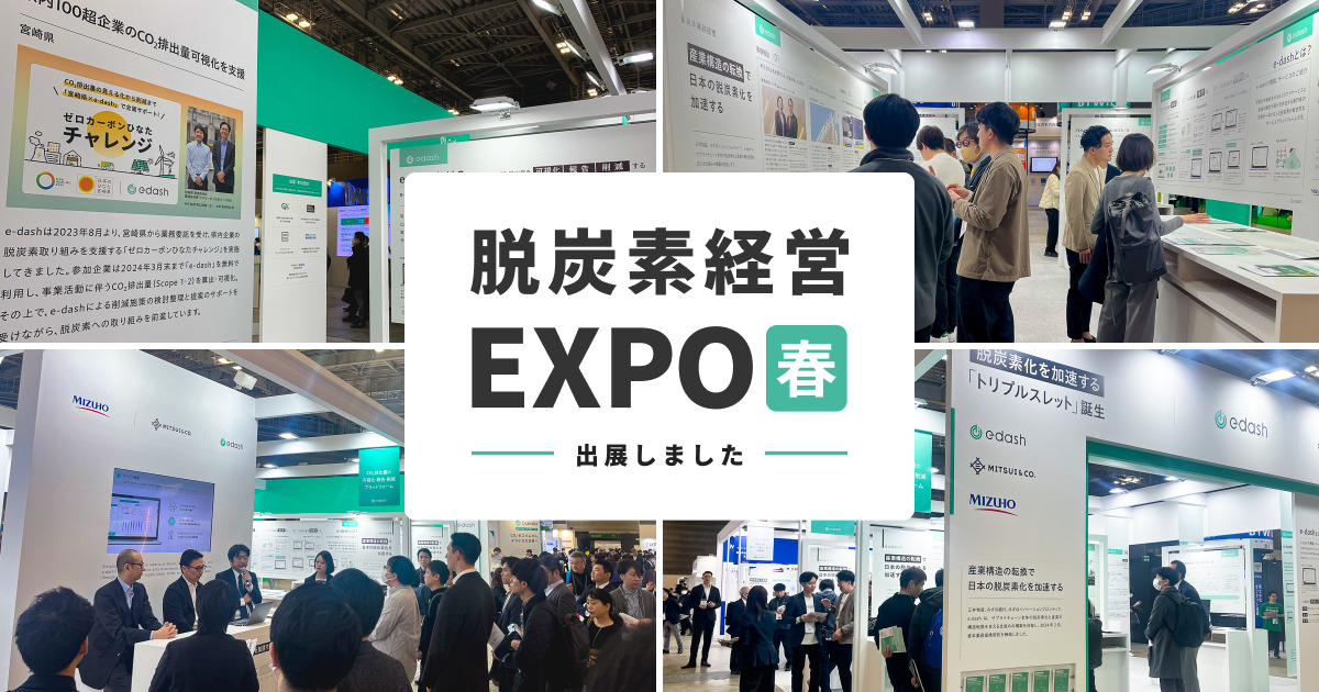 脱炭素EXPO【春】に出展しました - e-dash｜CO2排出量の可視化・削減を総合的にサポート