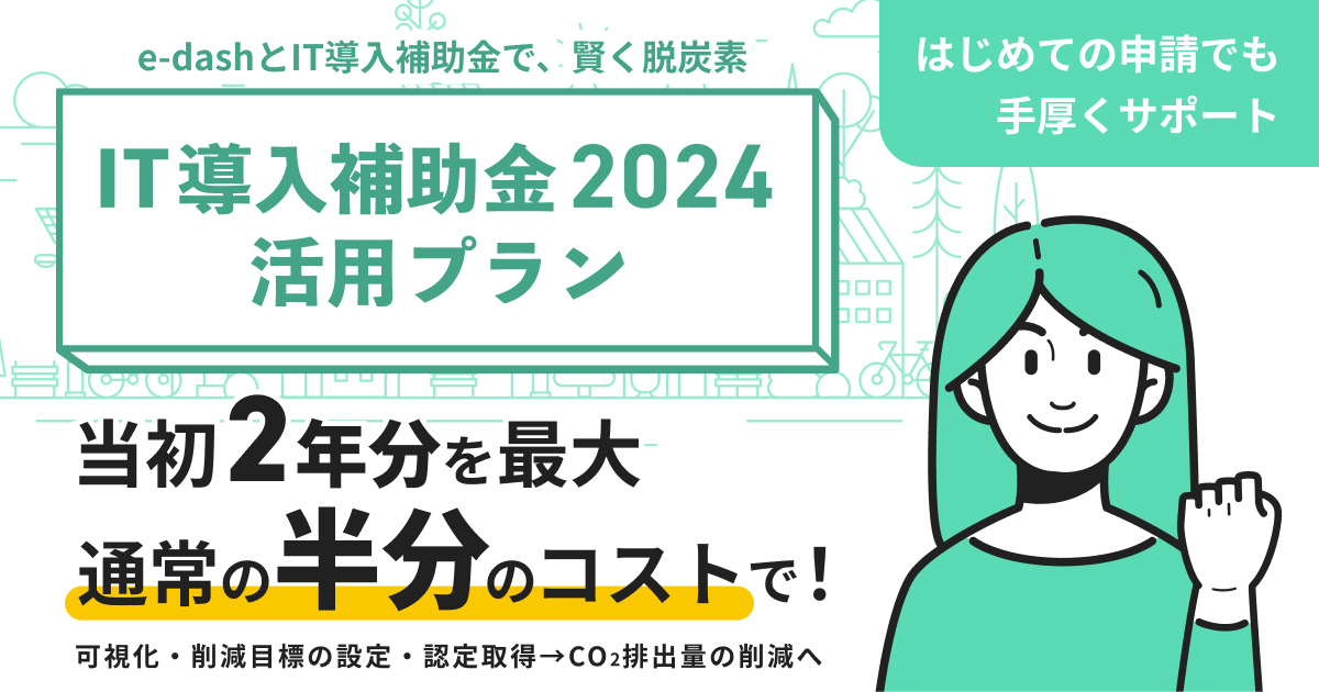 経済産業省「IT導入補助金2024」を活用した「e-dash」導入プランの提供を開始します - e-dash｜CO2排出量の可視化・削減を総合的にサポート