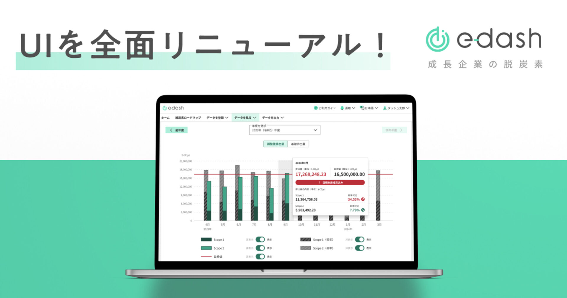 「e-dash」のUIを全面リニューアルしました - e-dash｜CO2排出量の可視化・削減を総合的にサポート