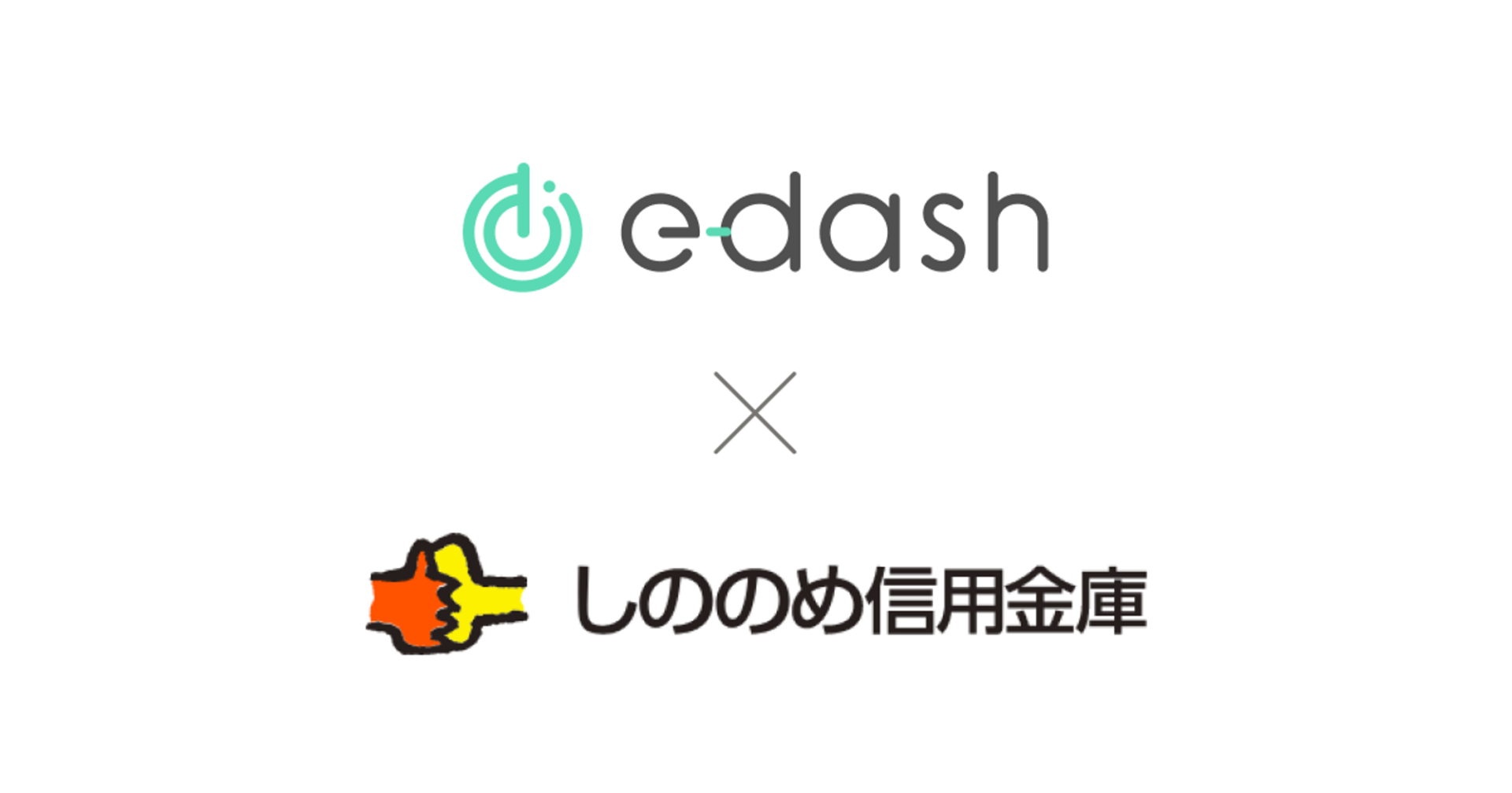 しののめ信用金庫と提携しました - e-dash｜CO2排出量の可視化・削減を総合的にサポート