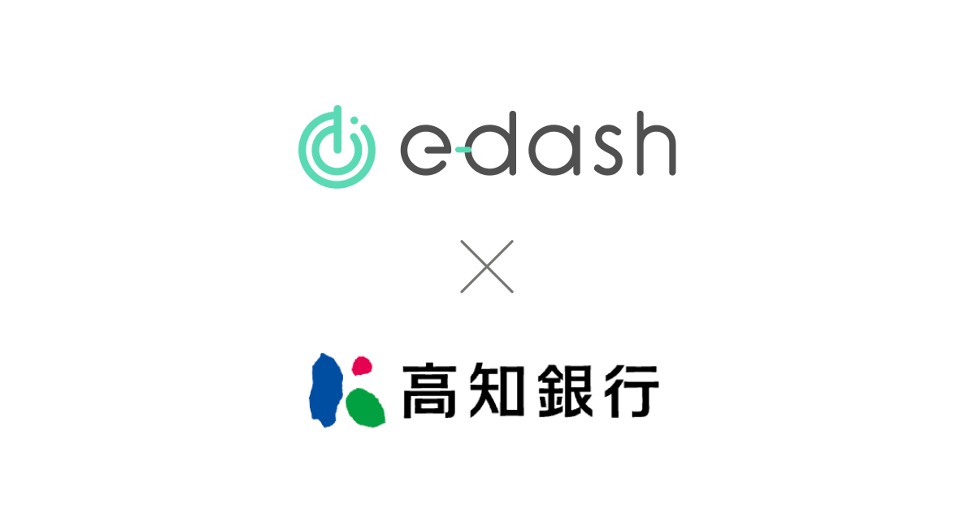 高知銀行と提携しました｜E-DASH株式会社 - E-DASH株式会社｜Xを加速する。