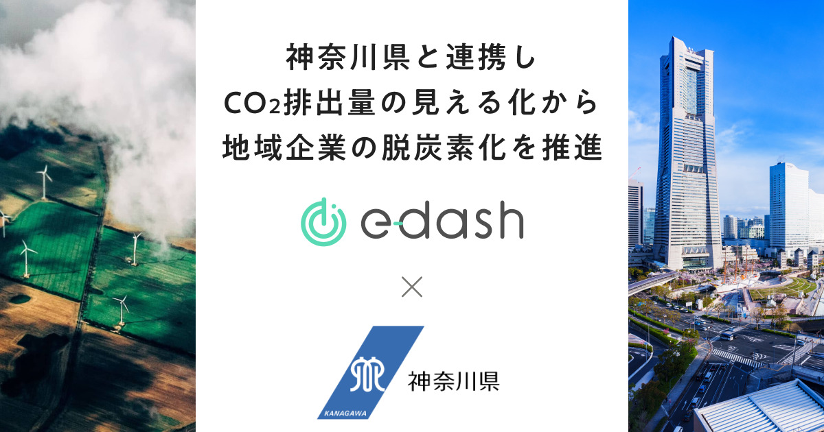 神奈川県の委託を受け、県内の中小企業等100者のCO2排出量可視化・削減を無料で支援します - e-dash｜CO2排出量の可視化・削減を総合的にサポート
