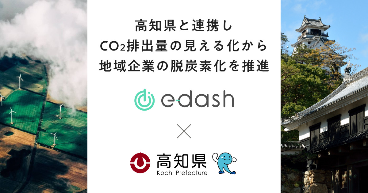 e-dashが高知県の委託を受け、県内50社のCO2排出量可視化・削減を支援します｜E-DASH株式会社 - E-DASH株式会社｜Xを加速する。