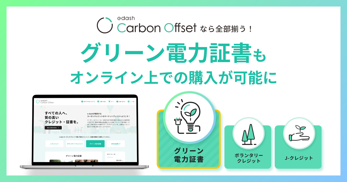 グリーン電力証書を「e-dash Carbon Offset」上でワンストップで購入することが可能になりました - e-dash｜CO2排出量の可視化・削減を総合的にサポート