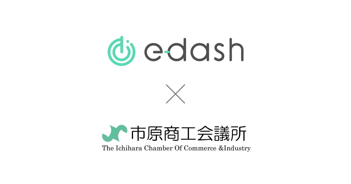 市原商工会議所と提携しました｜E-DASH株式会社 - E-DASH株式会社｜Xを加速する。