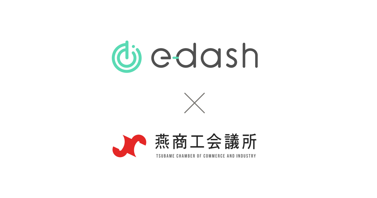 燕商工会議所と提携しました｜E-DASH株式会社 - E-DASH株式会社｜Xを加速する。