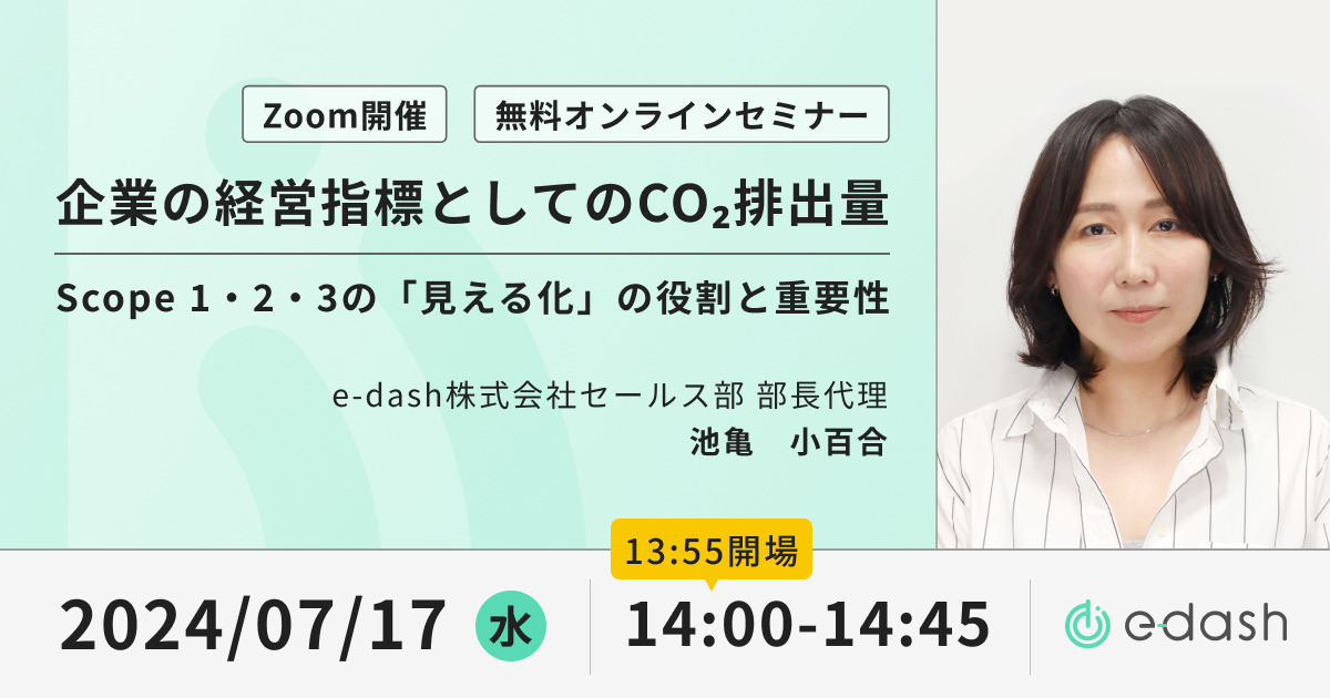企業の経営指標としてのCO₂排出量 〜Scope 1・2・3の「見える化」の役割と重要性〜 - e-dash｜CO2排出量の可視化・削減を総合的にサポート