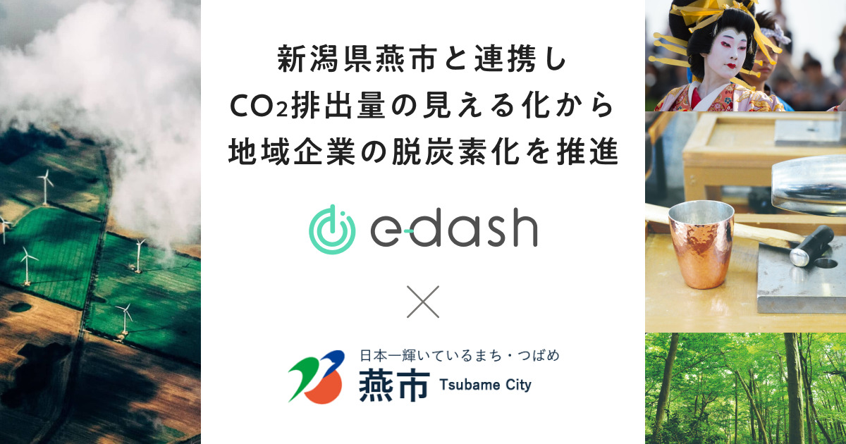 新潟県燕市の委託を受け、市内の中小企業50社のCO2排出量可視化・削減を支援します - e-dash｜CO2排出量の可視化・削減を総合的にサポート