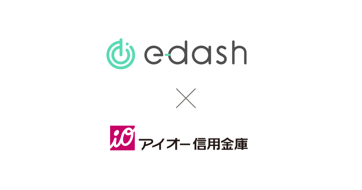 アイオー信用金庫と提携しました｜E-DASH株式会社 - E-DASH株式会社｜Xを加速する。