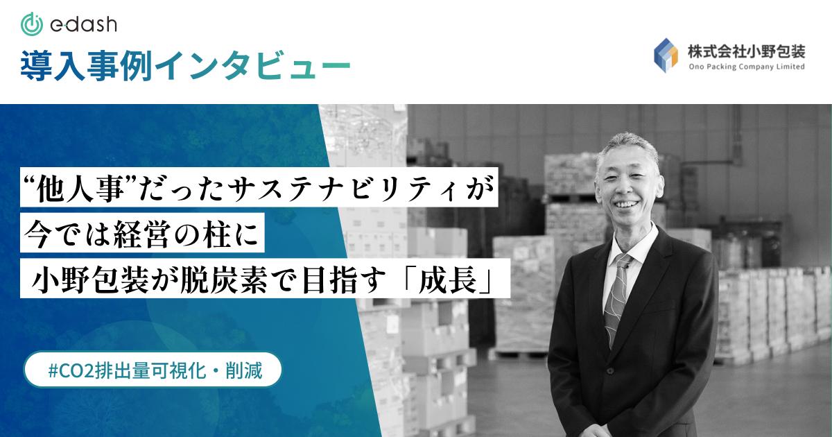 株式会社小野包装の「e-dash」導入事例を公開しました｜E-DASH株式会社 - E-DASH株式会社｜Xを加速する。