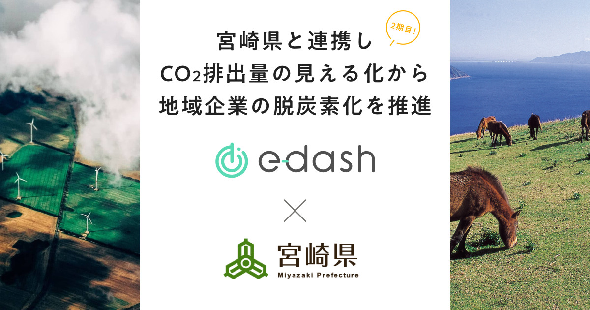 プログラム2期目が開始！宮崎県の委託を受け、県内70社のCO2排出量可視化・削減を支援します - e-dash｜CO2排出量の可視化・削減を総合的にサポート