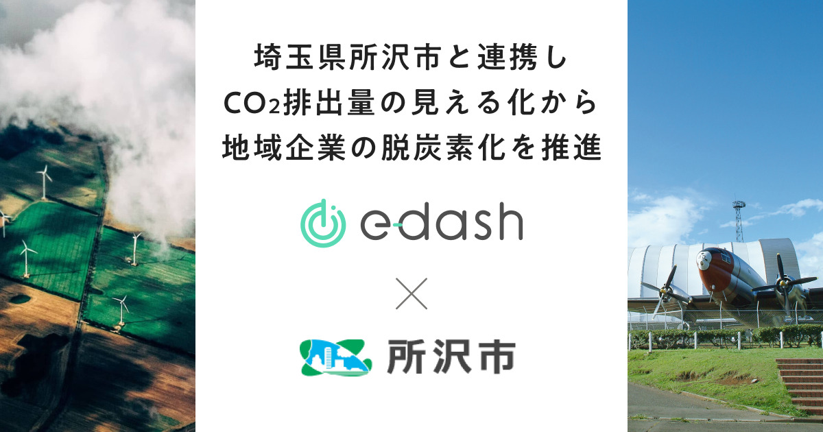 埼玉県所沢市の委託を受け、市内10社のCO2排出量可視化・削減を支援します - e-dash｜CO2排出量の可視化・削減を総合的にサポート