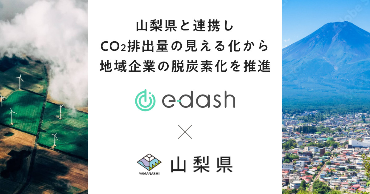 山梨県の委託を受け、県内の中小企業40社のCO2排出量可視化・削減を支援します｜E-DASH株式会社 - E-DASH株式会社｜Xを加速する。