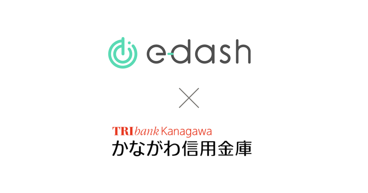 かながわ信用金庫と提携しました｜E-DASH株式会社 - E-DASH株式会社｜Xを加速する。