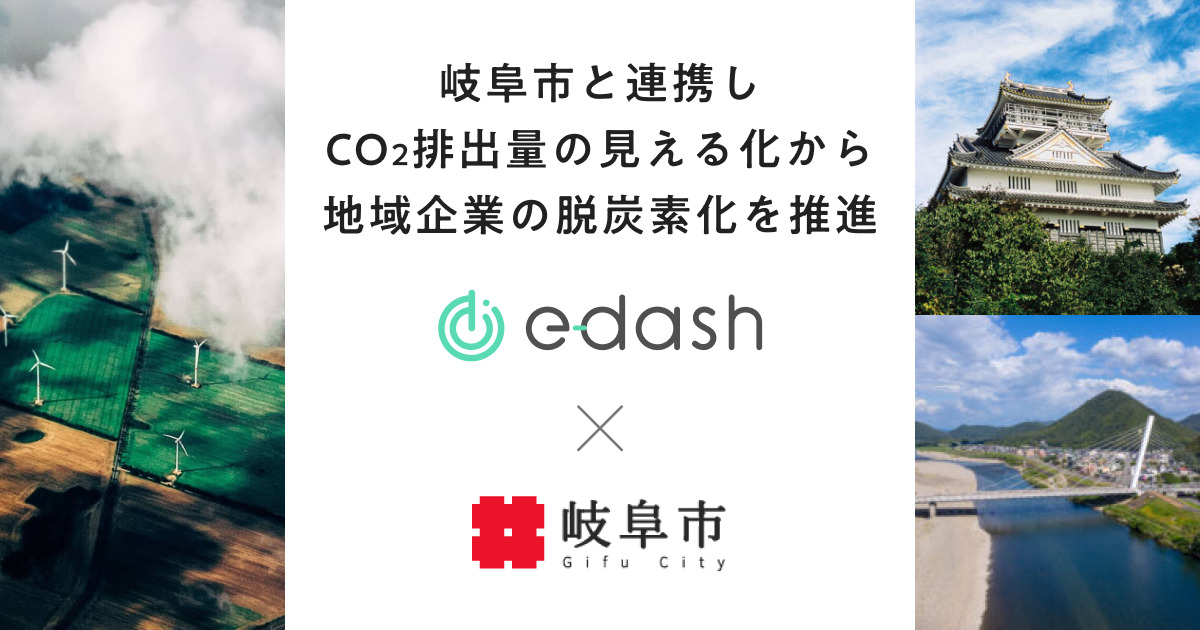 岐阜県岐阜市の委託を受け、市内10社のCO2排出量可視化・削減を支援します｜E-DASH株式会社 - E-DASH株式会社｜Xを加速する。