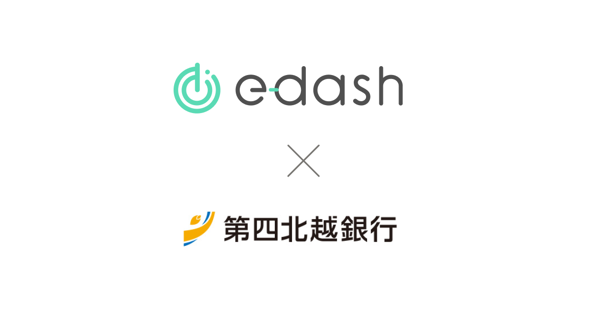 第四北越銀行と提携しました｜E-DASH株式会社 - E-DASH株式会社｜Xを加速する。