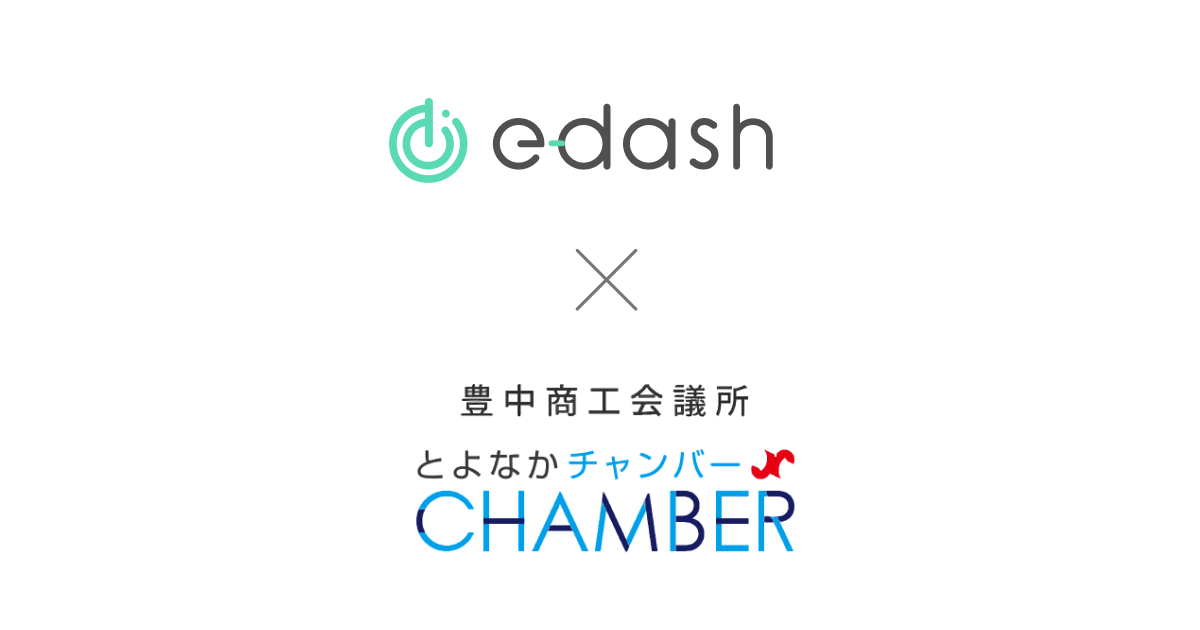 豊中商工会議所と提携しました｜E-DASH株式会社 - E-DASH株式会社｜Xを加速する。
