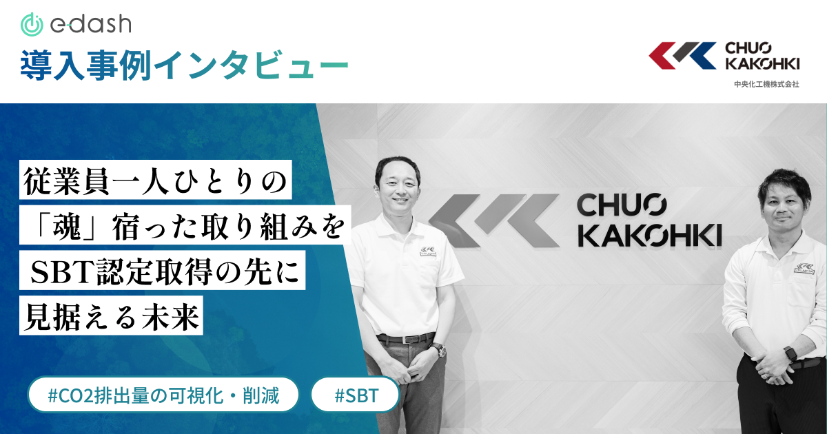 中央化工機株式会社の「e-dash」導入事例を公開しました｜E-DASH株式会社 - E-DASH株式会社｜Xを加速する。