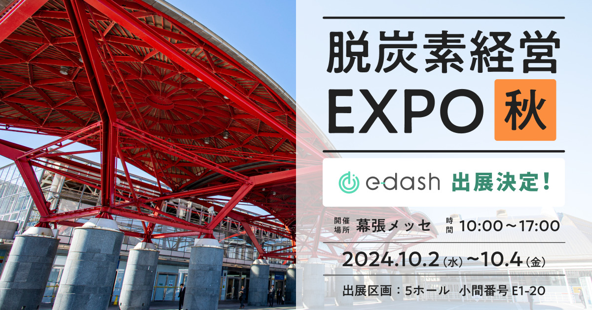 【10/2〜4開催】第5回 脱炭素経営EXPO【秋】 に出展します｜E-DASH株式会社 - E-DASH株式会社｜Xを加速する。