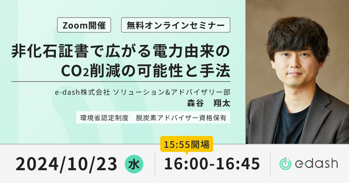 非化石証書で広がる電力由来のCO₂削減の可能性と手法 - e-dash｜CO2排出量の可視化・削減を総合的にサポート