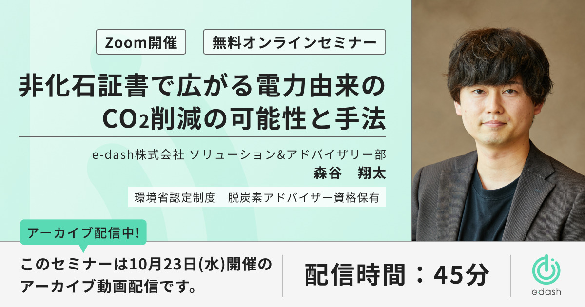 非化石証書で広がる電力由来のCO₂削減の可能性と手法 - e-dash｜CO2排出量の可視化・削減を総合的にサポート